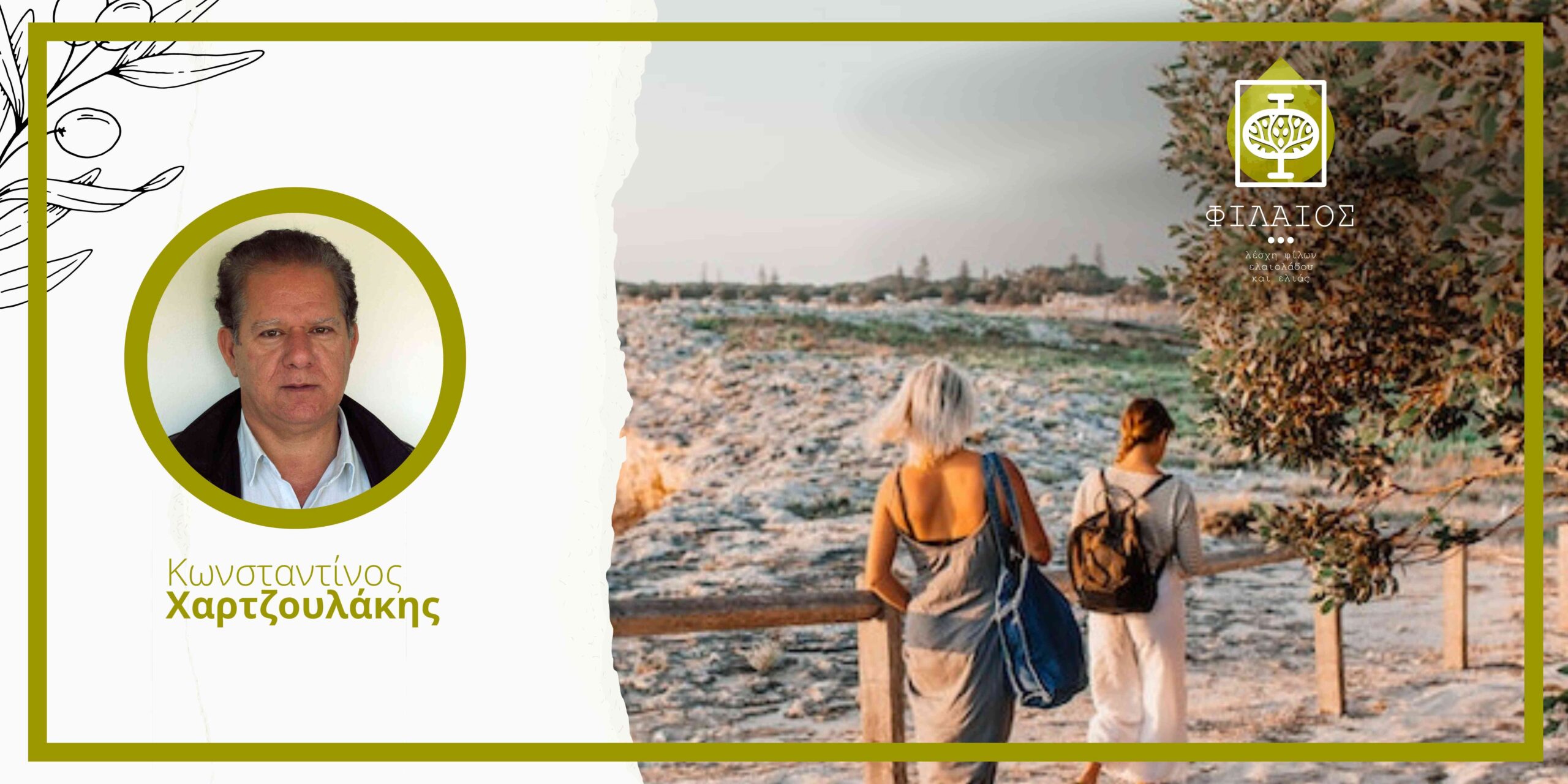 Η ΕΛΛΑΙΟΚΑΛΛΙΕΡΓΕΙΑ ΣΤΗΝ ΕΛΛΑΔΑ ΑΤΕΝΙΖΟΝΤΑΣ ΤΟ 2050 – ΦΙΛΑΙΟΣ