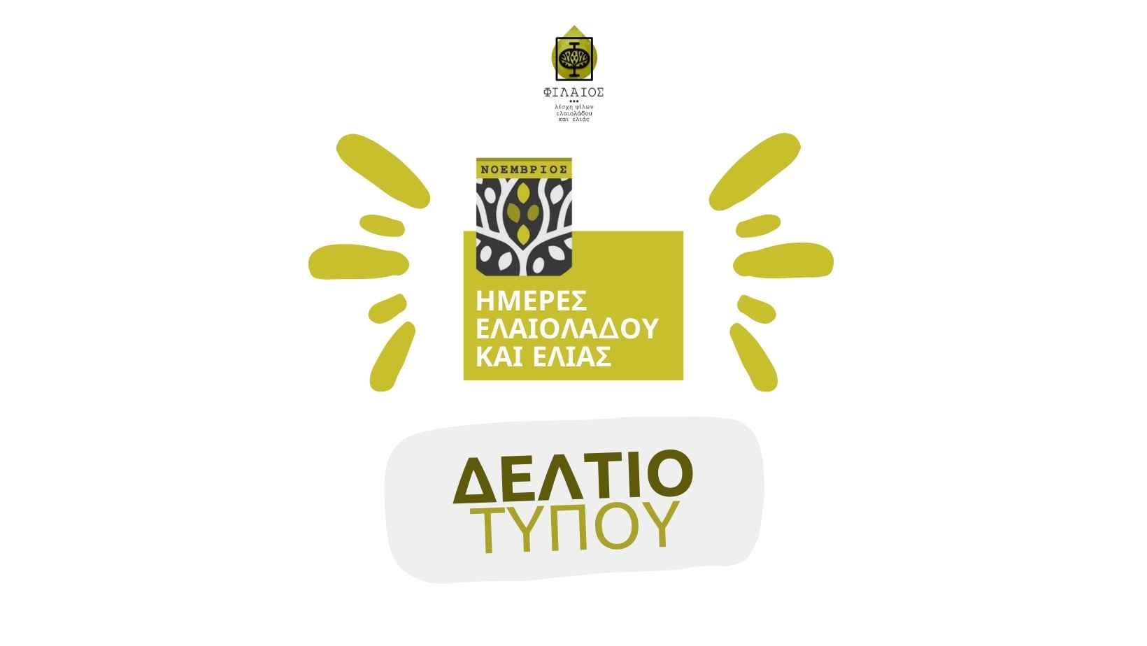 Το Ελαιόλαδο & η Ελιά Εορτάστηκε Εκτεταμένα και Φέτος από τη ΦΙΛΑΙΟΣ ...