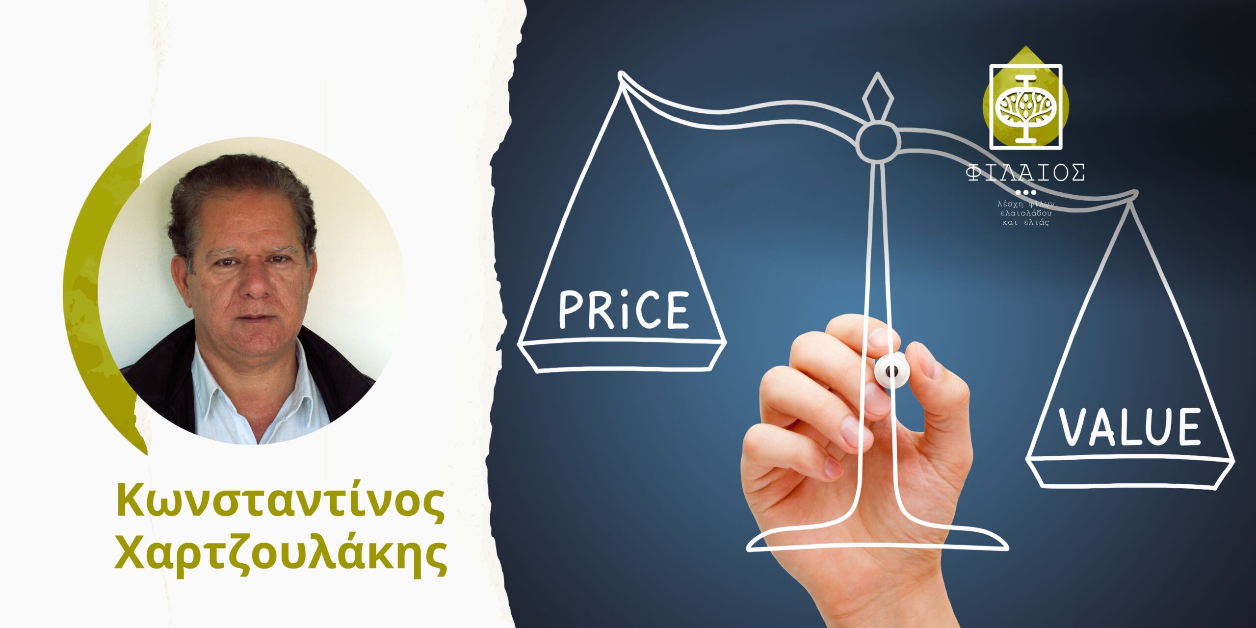 Τιμή και κόστος παραγωγής του ελαιολάδου – ΦΙΛΑΙΟΣ