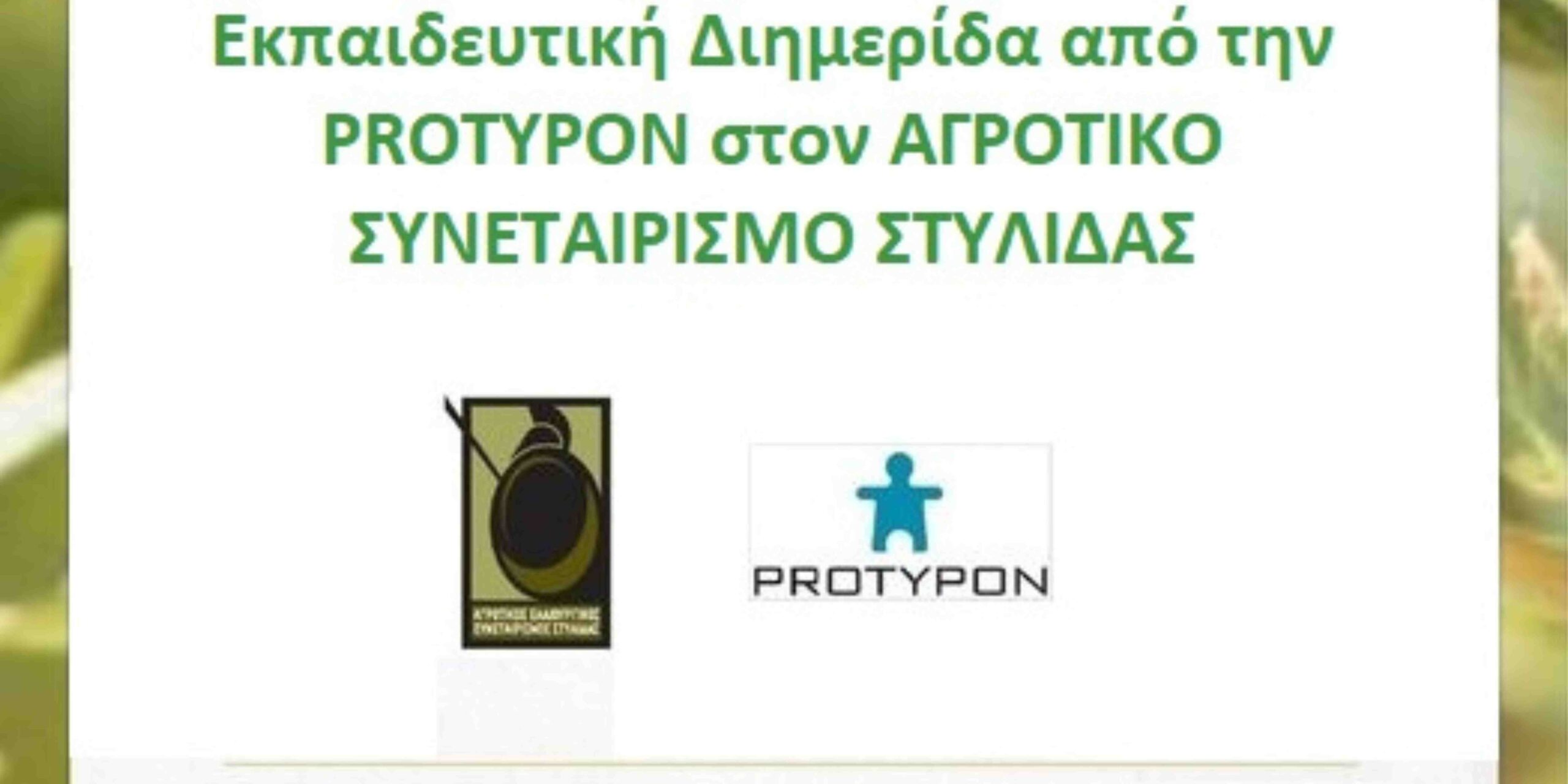 Εκπαιδευτική διημερίδα στον ΑΓΡΟΤΙΚΟ ΕΛΑΙΟΥΡΓΙΚΟ ΣΥΝΕΤΑΙΡΙΣΜΟ ΣΤΥΛΙΔΑΣ ...